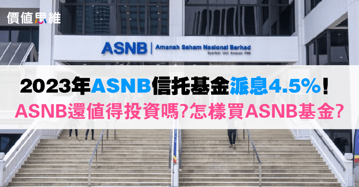 2023年ASNB信托基金派息4.5%！ASNB還值得投資嗎？ 怎樣買ASNB基金？ 價值思維