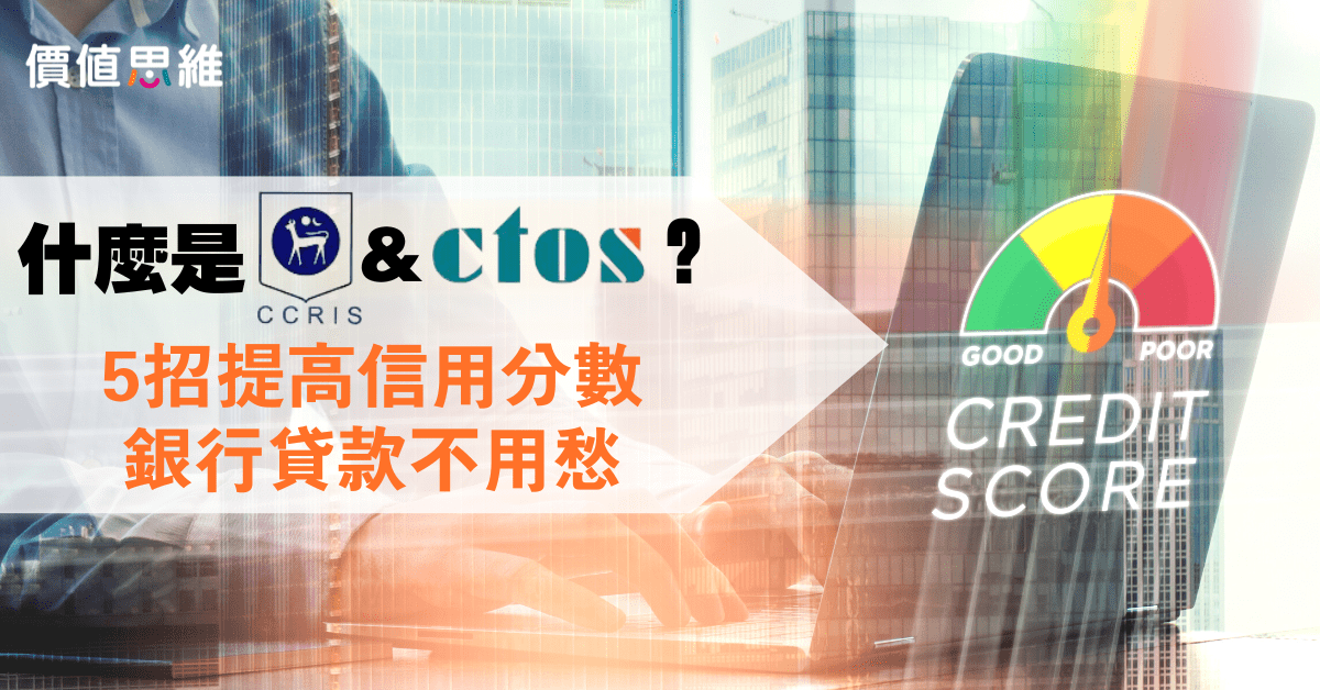 什麽是CCRIS & CTOS？5招提高信用分數，教你在大馬借到銀行貸款 | 價值思維