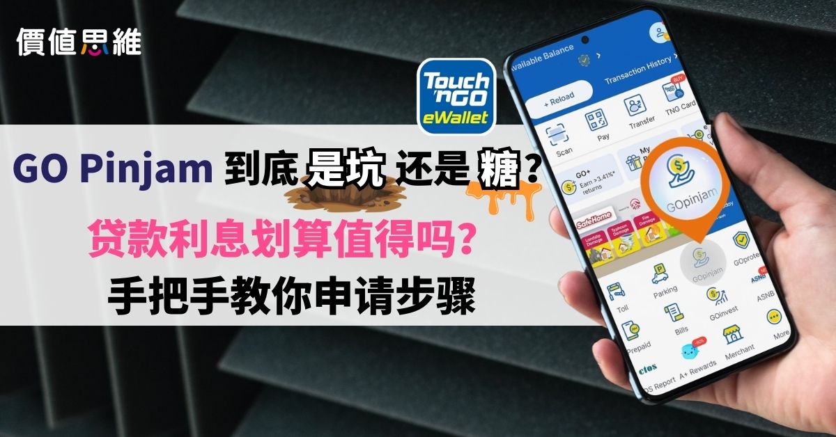 TNG ewallet 推出的 GO Pinjam 借贷服务值得吗？如何上网申请 GO Pinjam？ | 價值思維