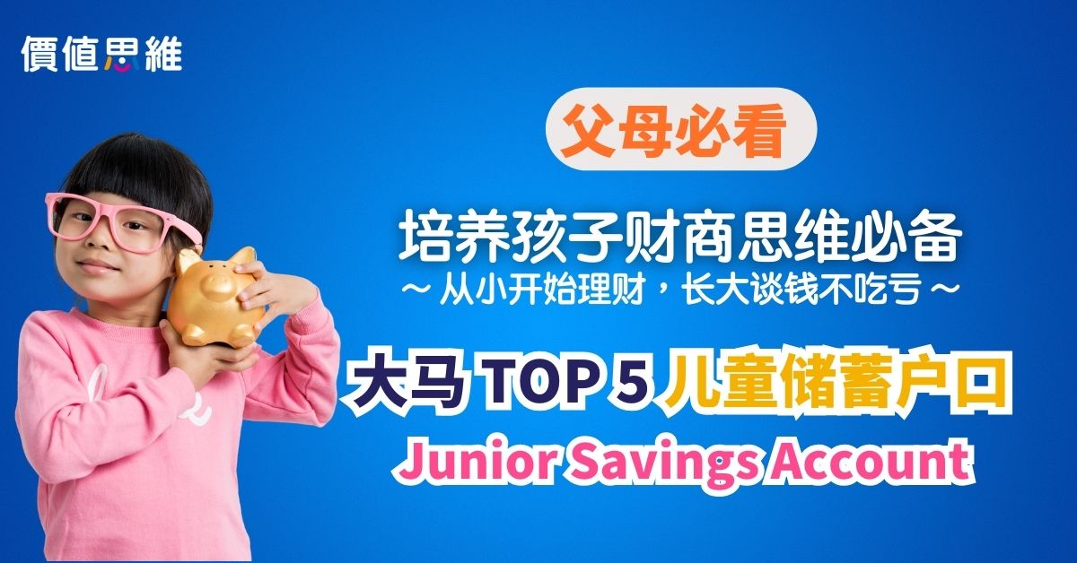 家长必看：马来西亚最好的儿童银行户口 Junior Savings Account TOP 5！ | 價值思維