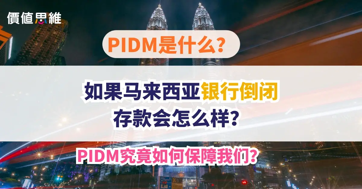 PIDM是什么？如果马来西亚银行倒闭，存款怎么办？PIDM究竟如何保障我们？ | 價值思維