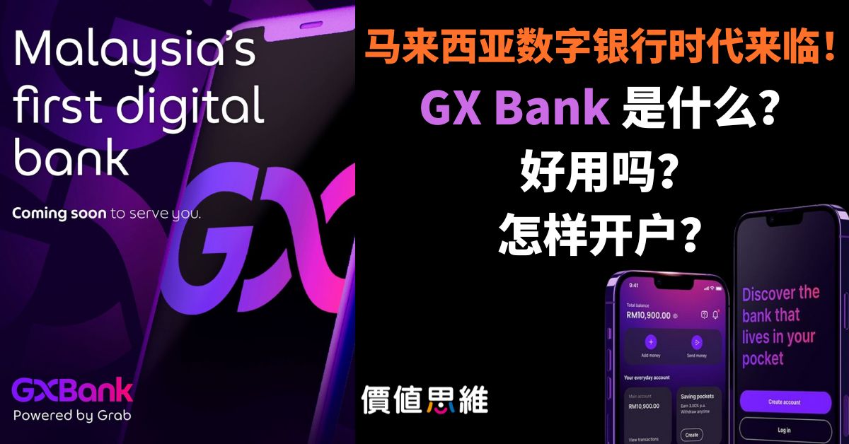 马来西亚首家数字银行来了！由 Grab 主导的 GX Bank Malaysia 是什么？如何在 GX Bank 数字银行开户？ | 價值思維