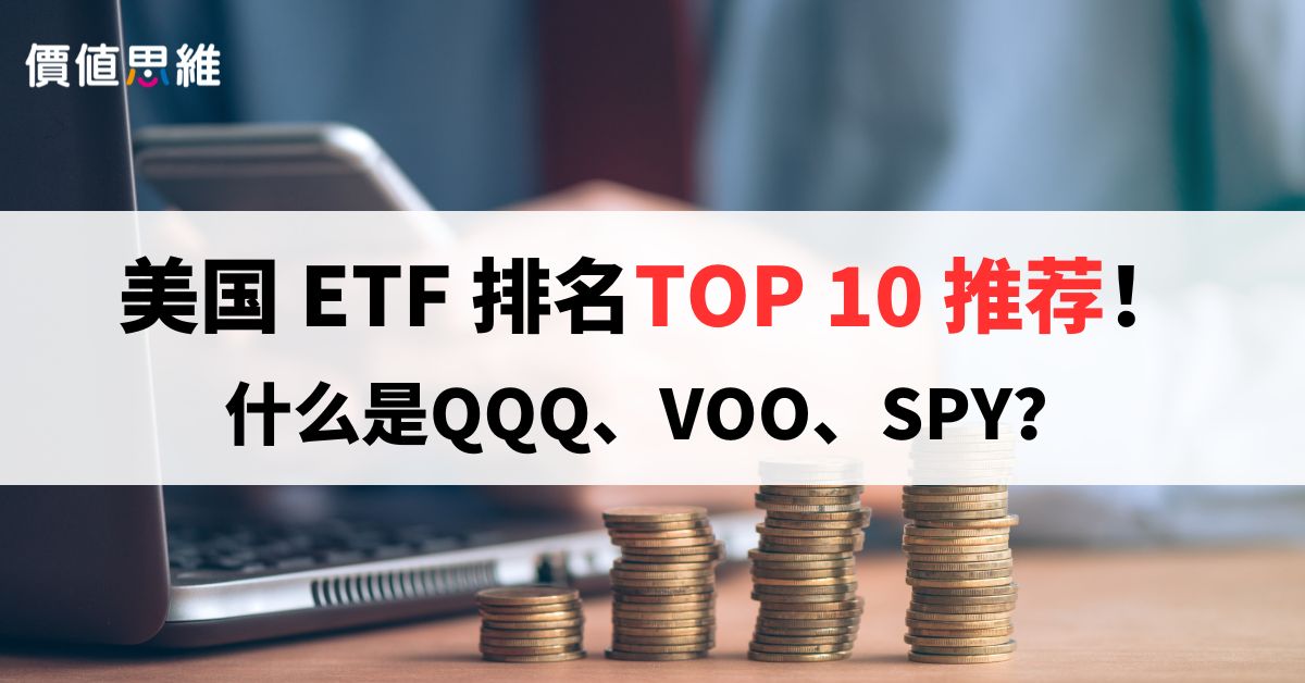 投资新手必看：美国ETF 排名TOP 10 推荐 ！什么是QQQ、VOO、SPY？ | 價值思維