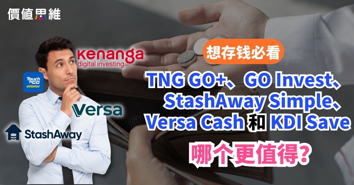 投资 TNG GO+、GO Invest、StashAway Simple、Versa Cash 和 KDI Save 哪个更值得？ 價值思維
