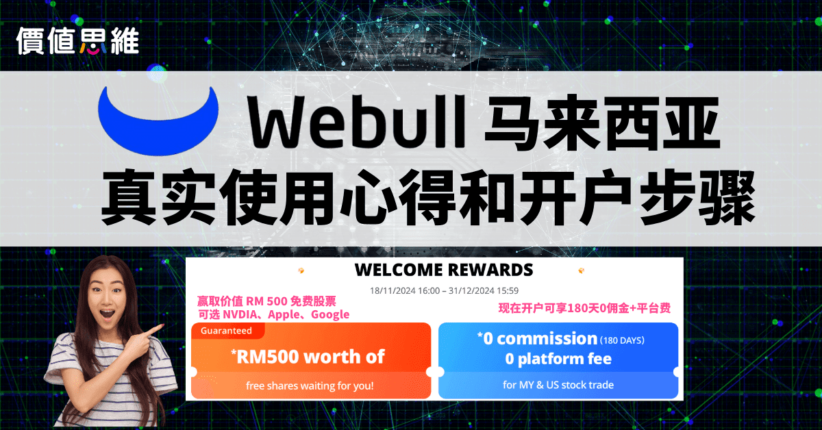 Webull马来西亚合法吗？好用吗？附Webull马来西亚开户和入金指南 | 價值思維