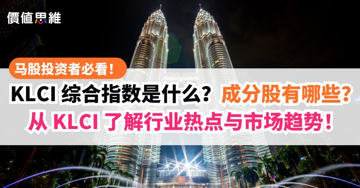 KLCI 富时大马吉隆坡综合指数是什么？成分股有哪些？带你了解马来西亚股市的核心指标 價值思維